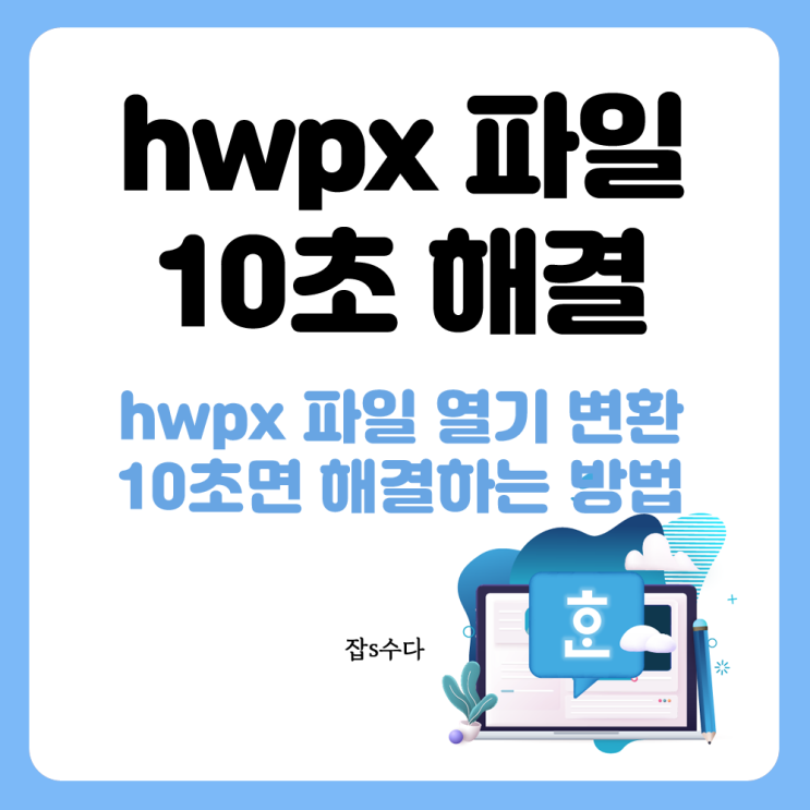 hwp hwpx 파일 열기 변환 변환기 뷰어 사용 10초면 해결하는 또 하나의 방법 : 네이버 블로그