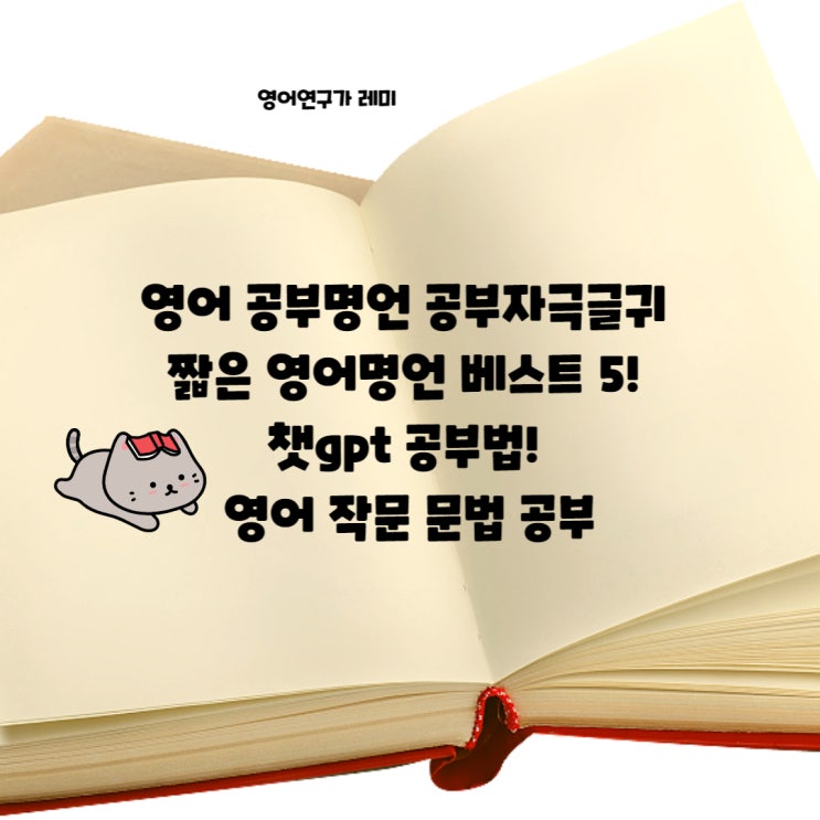 영어 공부명언 공부자극글귀 짧은 영어명언 베스트 5 챗gpt 공부법 영어 작문 문법 공부 네이버 블로그