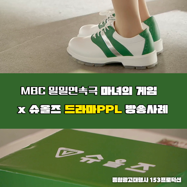 MBC 일일연속극 마녀의 게임 99화에 나온 슈올즈 V- shot (V-샷)골프화! 나만의 이니셜을 새길 수 있는 특별함까지! - 드라마 PPL 방송사례 & 문의 : 네이버 블로그