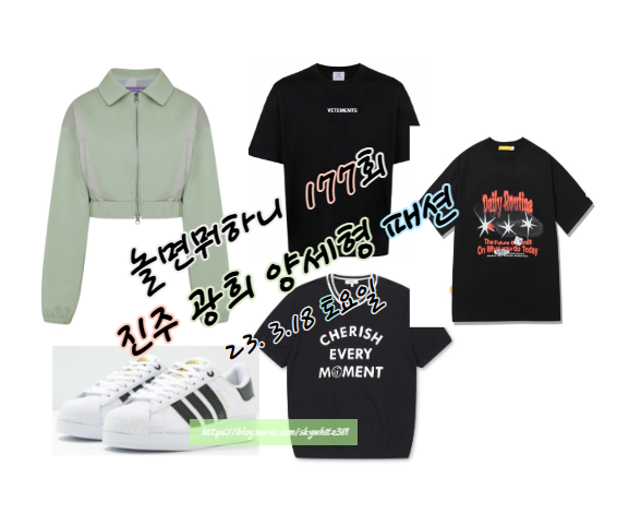 놀면 뭐하니 박진주 잠바 자켓 집업 민트 봄버 재킷 점퍼 신발 운동화 조세호 반팔 니트 스웨터 양세형 광희 티셔츠 틴탑 천지