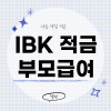 Ibk 부모급여우대적금 기업은행 기본 우대 금리 이자 조 네이버 블로그