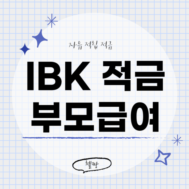 Ibk 부모급여우대적금 기업은행 기본 우대 금리 이자 조 네이버 블로그