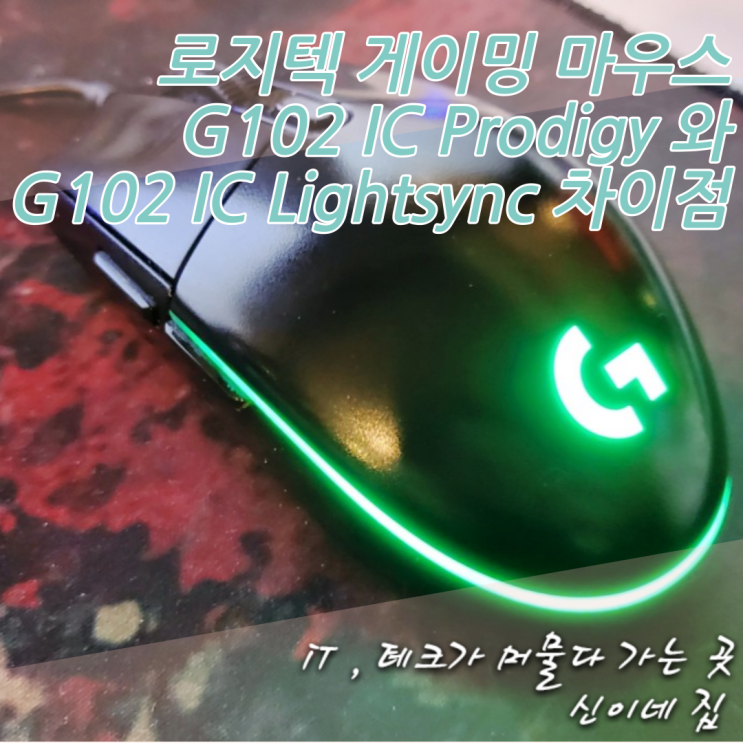 로지텍 게이밍 마우스 G102 IC Prodigy 와 G102 IC Lightsync 차이점 : 네이버 블로그