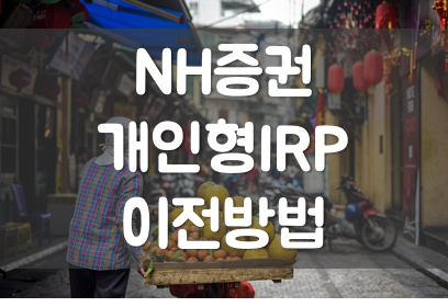 NH투자증권 타사 IRP 가져오기 방법 설명 : 네이버 블로그