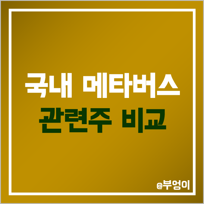국내 메타버스 관련주 비교 에스코넥 컴투스 자이언트스텝 맥스트 바이브컴퍼니 펄어비스 한글과컴퓨터 Edgc 옵티시스 선익시스템