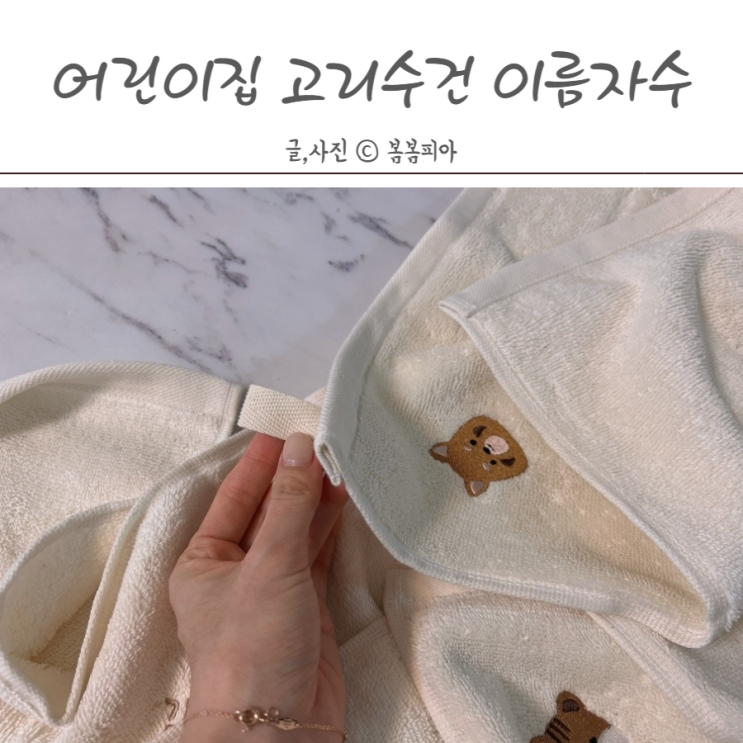 어린이집 고리수건 이름 자수 새학기 준비물 네이버 블로그