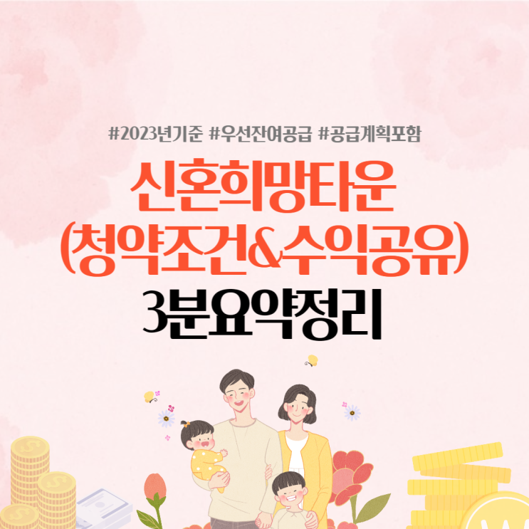 23년 신혼희망타운 청약조건 3분요약정리feat우선잔여공급수익공유형모기지공급계획 등 네이버 블로그
