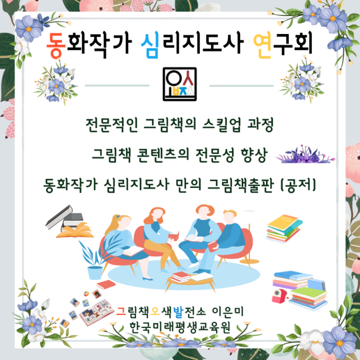 그림책지도사 동화작가지도사 연구회한국미래평생교육원 자격취득 완료 강사 스킬업전문노하우로 그림책 요소적 활용 연구그림책오색