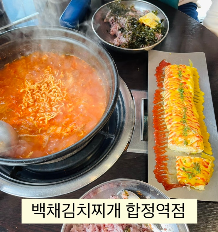 백채김치찌개 합정역점 합정맛집 밥집 점심 합정역 김치찌개 맛집 합정맛집 내돈내먹 네이버 블로그