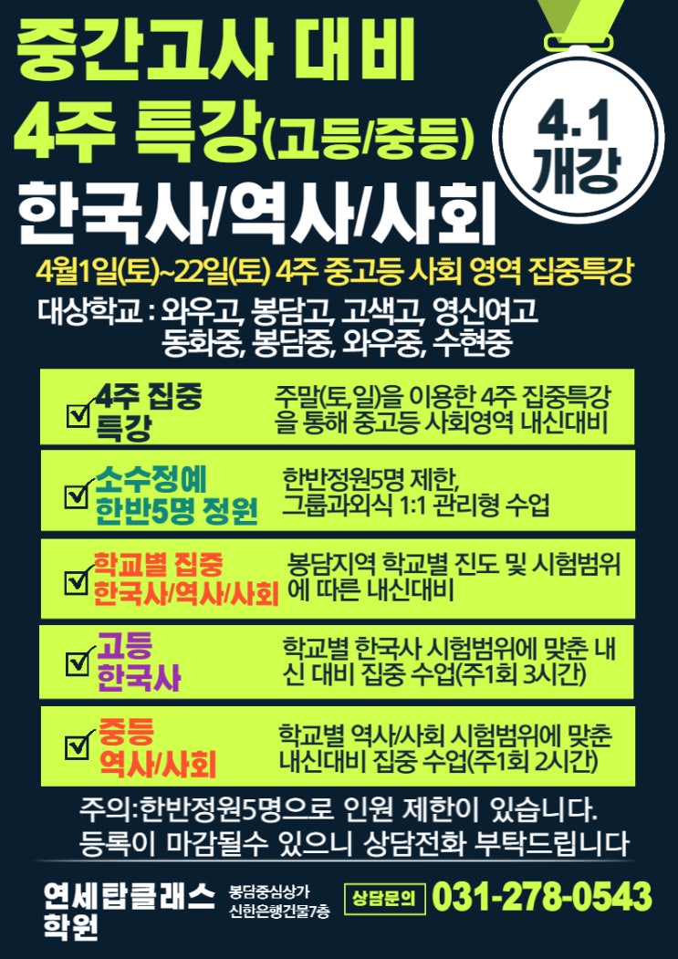고등 한국사 중등 사회 역사 과목 내신대비 4주 집중 특강 23년 4월 1일 토 개강 와우고 봉담고 고색고 영신여고 동화중
