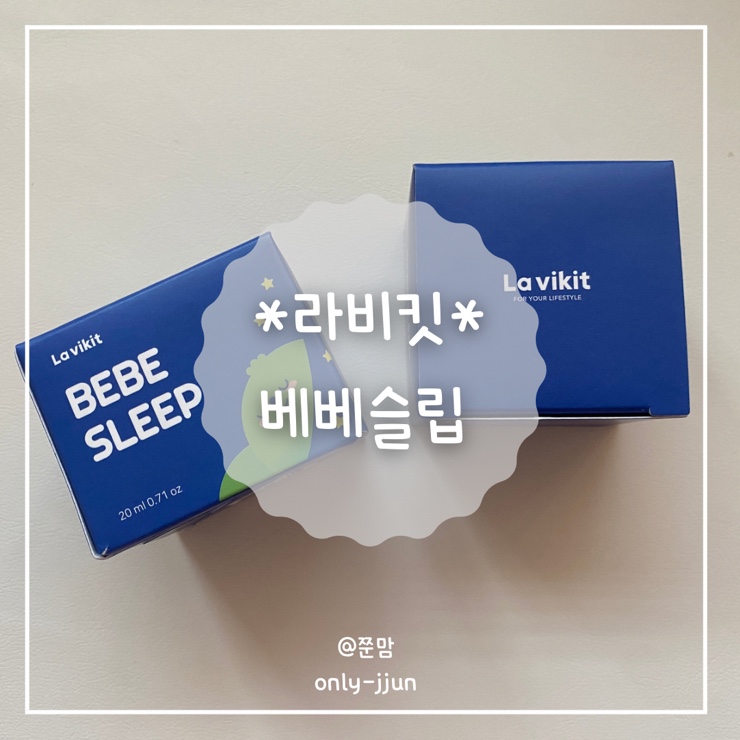 라비킷 슬립베베 쿨링밤 아기코밤 아기 유아 코막힘 아기비염 네이버 블로그