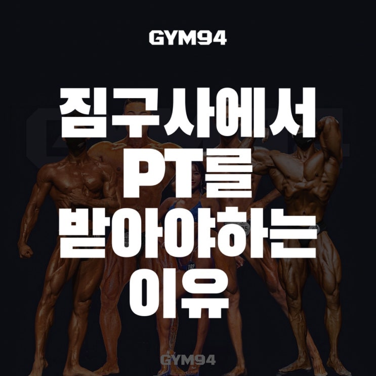 짐94에서 Pt를 받아야하는 이유 ️ 동암헬스장동암헬스십정동헬스십정동헬스장동암pt동암역피티동암역헬스장간석헬스간석