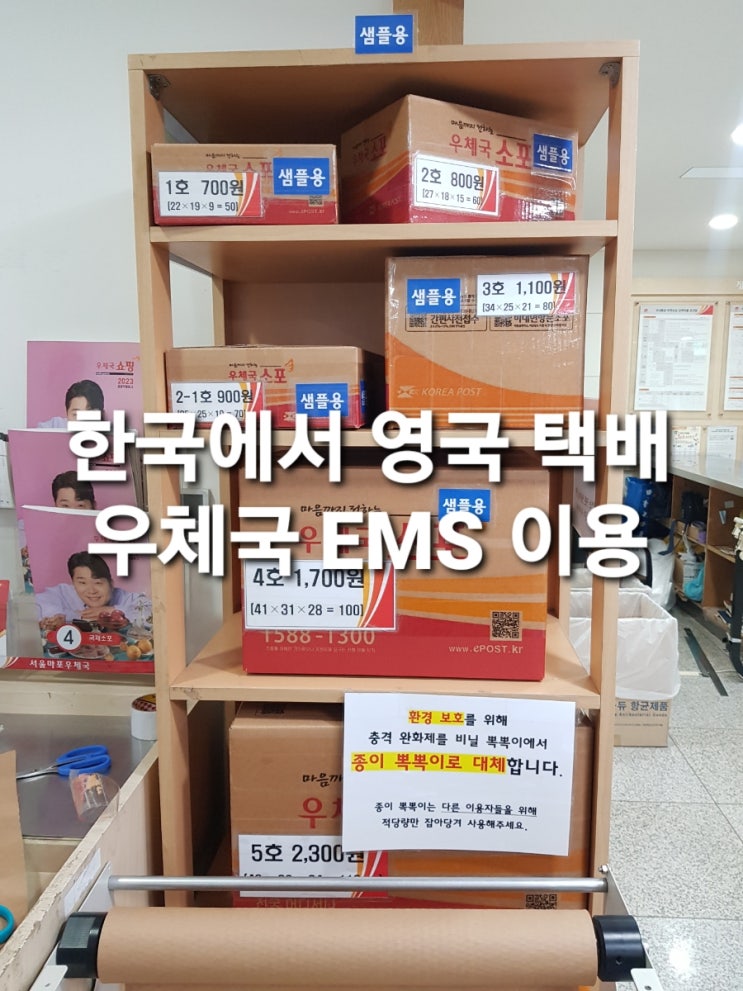 한국에서 영국 택배 Feat 우체국 Ems 이용하기 네이버 블로그