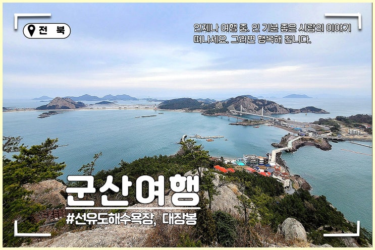 군산 가볼만한곳 고군산군도 선유도해수욕장 군산 대장봉까지 군산 여행 코스 네이버 블로그