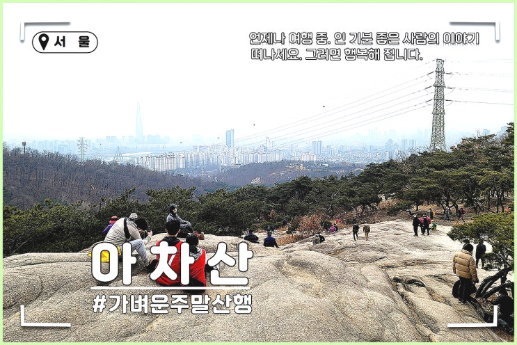 용마산 아차산 등산코스 용마산역 아차산역 서울 초보자 등산코스 추천 네이버 블로그
