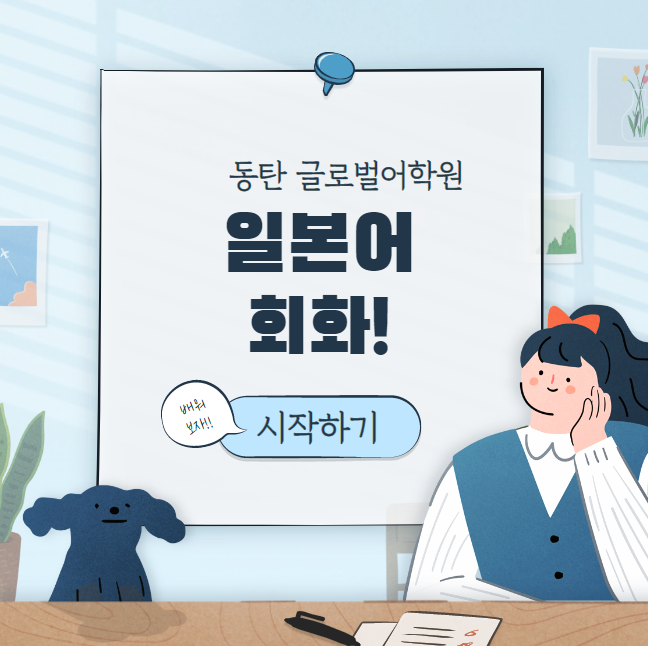 동탄일본어 글로벌어학원에서 일본어회화 공부해요 동탄 병점 오산 세교 세마 2동탄 영천동 망포