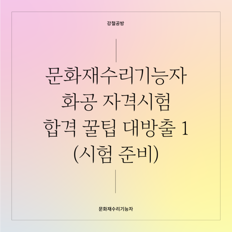 문화재수리기능자 화공 자격시험 합격 꿀팁 대방출 1 시험 준비 네이버 블로그
