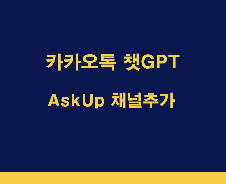 카카오톡에서 챗GPT 사용, AskUp 채널 추가 방법 : 네이버 블로그