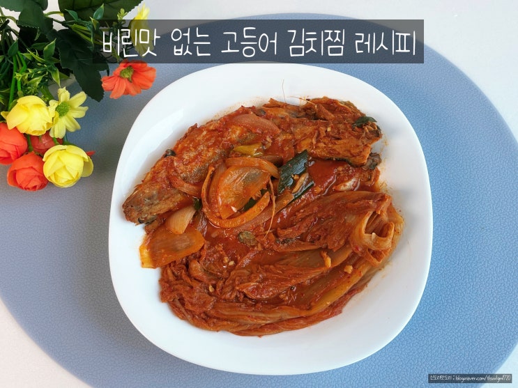 묵은지 고등어조림 고등어김치조림 비린맛 없는 자반고등어 김치찜 레시피 네이버 블로그