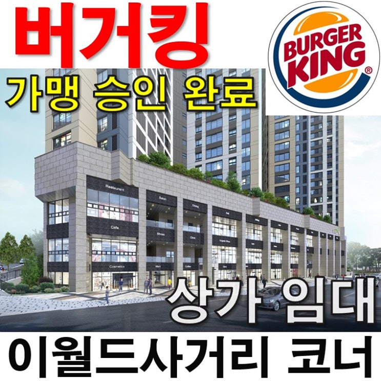 상가 임대 버거킹 프랜차이즈 창업 본사 가맹 승인 완료 대구시 두류공원 이월드 앞 사거리 코너 대로변 전면 노출 상가