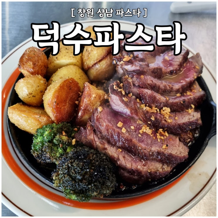 창원 상남 파스타 덕수파스타 가성비 좋은 스테이크 필라프 파스타 양식 맛집 네이버 블로그