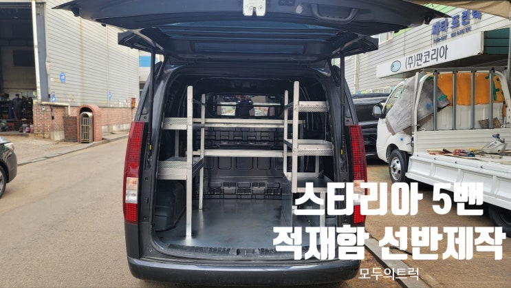 스타리아5밴 선반 제작 차바닥 도배장판 네이버 블로그