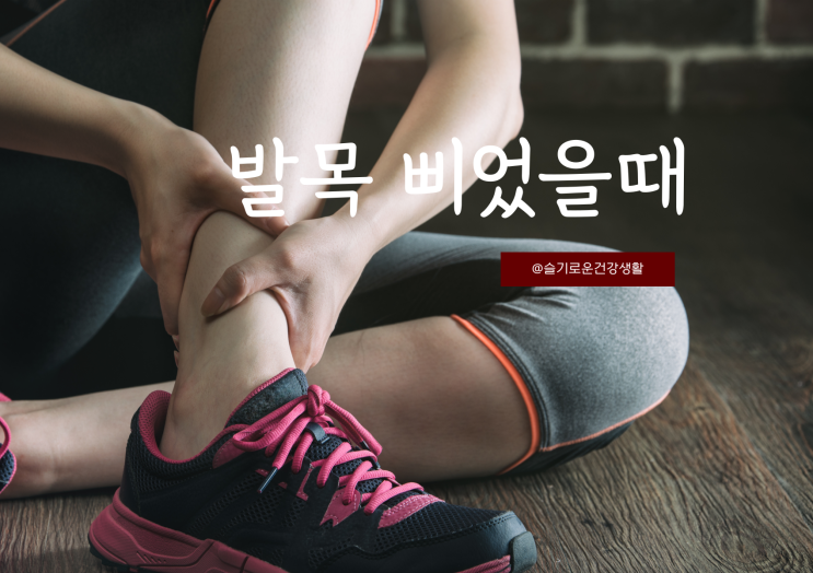 발목 접질렀을때 파스 찜질 병원 발목염좌 부었을때 네이버 블로그