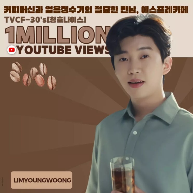 임영웅 [청호나이스]커피머신과 얼음정수기의 절묘한 만남, 에스프레카페 TVCF - 30's 100만뷰 최고의별 : 네이버 블로그