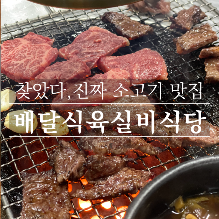 태백 소고기 맛집 추천 배달식육실비식당 네이버 블로그