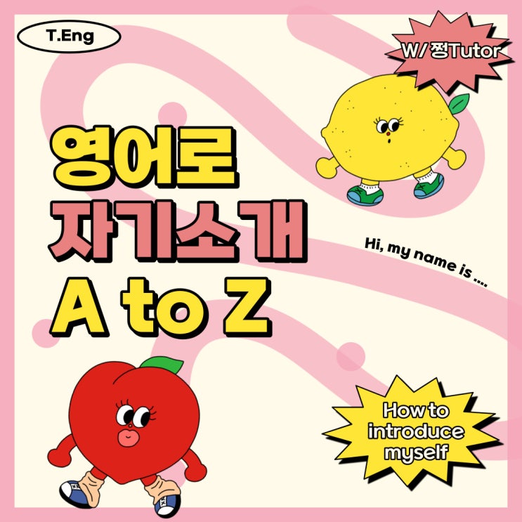 [T.Eng틩:B반]영어로 자기소개하기 총모음/Be used to 동사 VS 명사 오늘로 확실히 구분합니다/'요약하면','짧게 ...
