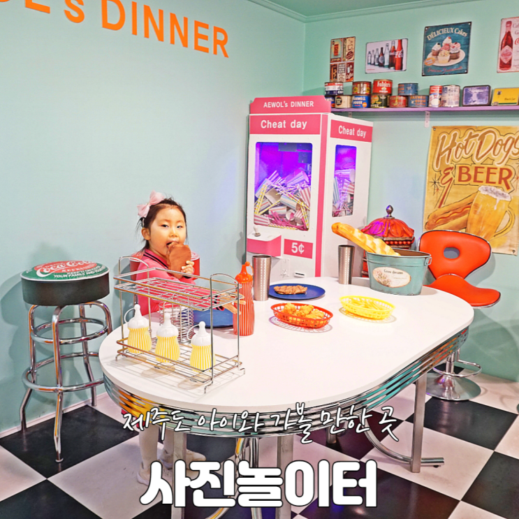 제주 아이가 가볼 만한 곳 사진놀이터 애월 테마파크 네이버 블로그