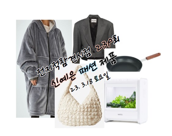 전참시 신예은 연진 식물재배기 가방 퀼팅 패딩 백 오버핏 후드 후리스 점퍼 자켓 티셔츠 잠옷 파자마 옷 패션 의상 후라이팬
