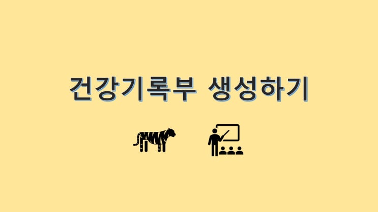 교단일지 새학기 학생 건강기록부 생성하기feat 나이스 네이버 블로그