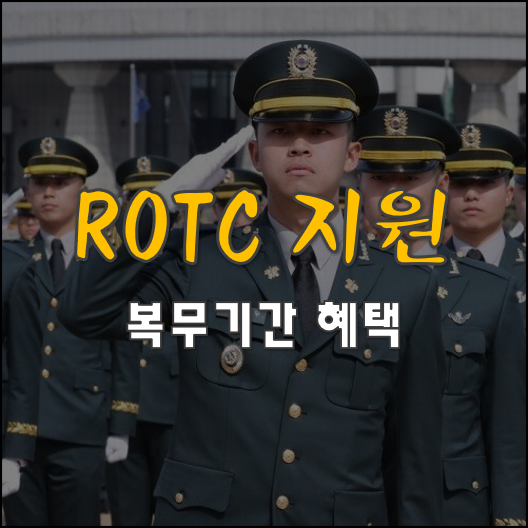 ROTC 지원 복무기간 혜택 단기 자격증 가산점 받기 : 네이버 블로그