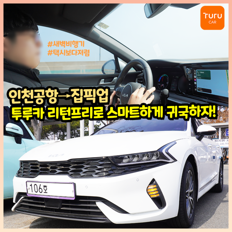 [투루카] 인천공항 귀국할 때 택시보다 저렴하게 이용할 수 있는 투루카(Turu CAR) 리턴프리! / K5 하이브리드에는 ...
