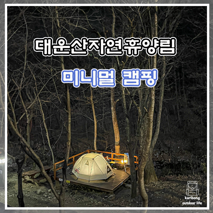 양산 대운산 자연휴양림 미니멀 캠핑 후기 사이트 정보 네이버 블로그