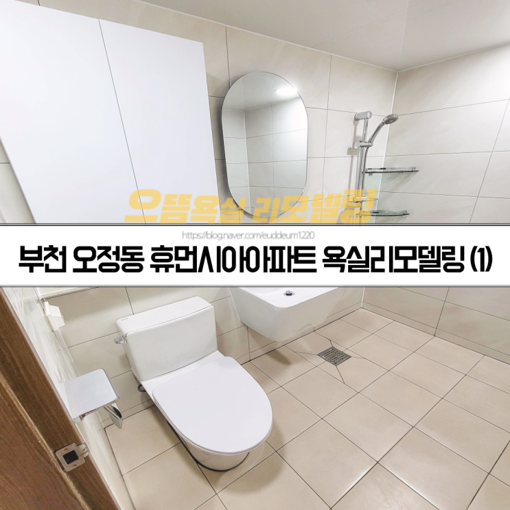 부천 욕실리모델링 오정동 휴먼시아 아파트 30평대 욕실 리모델링의 합리적인 가격과 깔끔한 시공 1 네이버 블로그