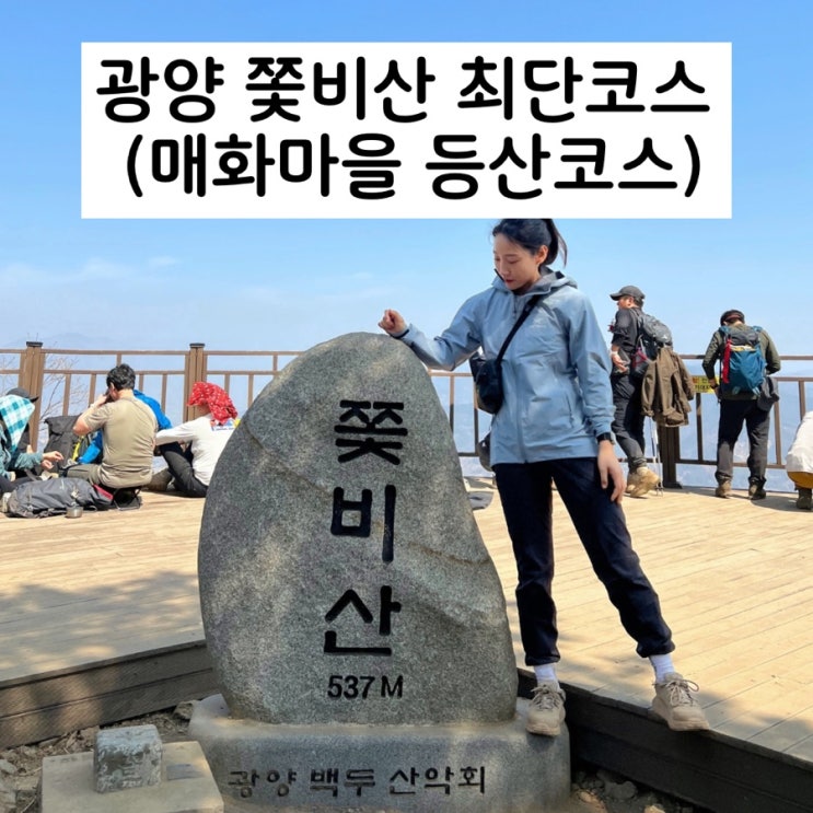 광양 쫓비산 최단코스 매화구경도 함께 네이버 블로그