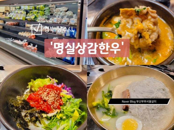 상주의 자랑 명실상감한우 한정판 한우탕 말고 다른메뉴는 어떨까 일단 보고 시키자 네이버 블로그