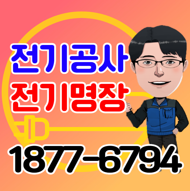 사무실 전기수리 매장 누전합선 점검 As건물 전기안전 검사 네이버 블로그