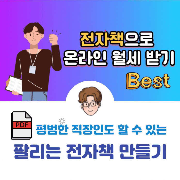 잘 팔리는 Pdf전자책 노하우전자책으로 온라인 월세받기 네이버 블로그