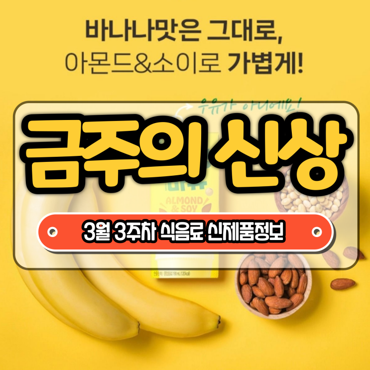 금주의 신상 빙그레 식물성 바유 And Cu 백종원 제육한판 도시락 등 3월 3주 차 식음료 주요 신제품 정보 네이버 블로그