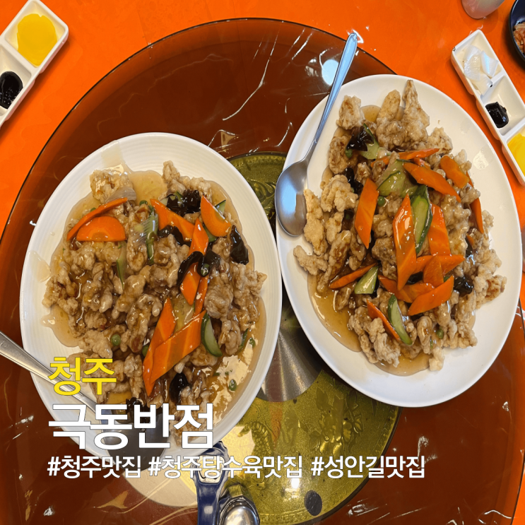 청주 성안길 맛집 깔끔한 맛의 탕수육이 일품인 극동반점 네이버 블로그