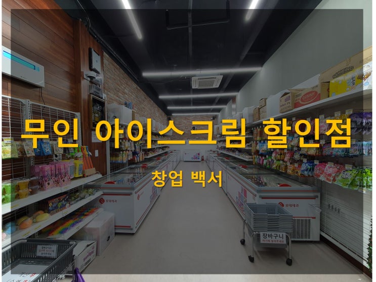 무인 아이스크림 할인점 창업 백서를 시작합니다 네이버 블로그