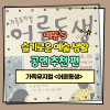 가족뮤지컬 공연 소개 시놉시스 캐스팅 뷰포인트 기대평 네이버 블로그