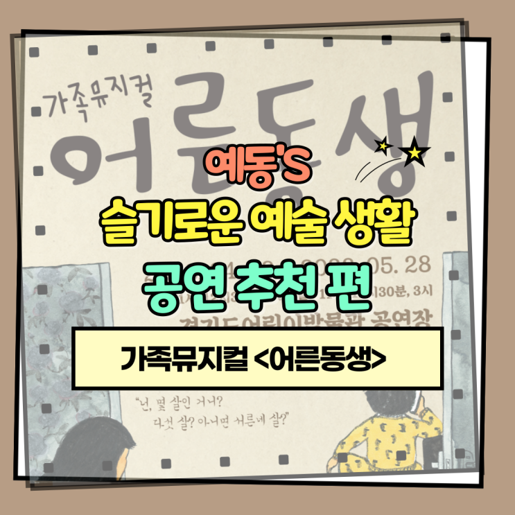 가족뮤지컬 공연 소개 시놉시스 캐스팅 뷰포인트 기대평 네이버 블로그