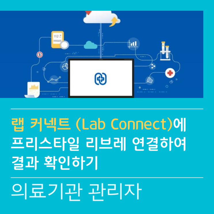 랩 커넥트 (Lab Connect)에 프리스타일 리브레 (연속혈당측정기) 연결하여 결과 확인하기 (의료기관) : 네이버 블로그