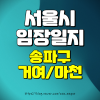 서울시 송파구 거여동 마천동 임장후기 거여1단지 송파파크데일 송파 시그니처 롯데캐슬 E편한세상 송파 파크 센트럴