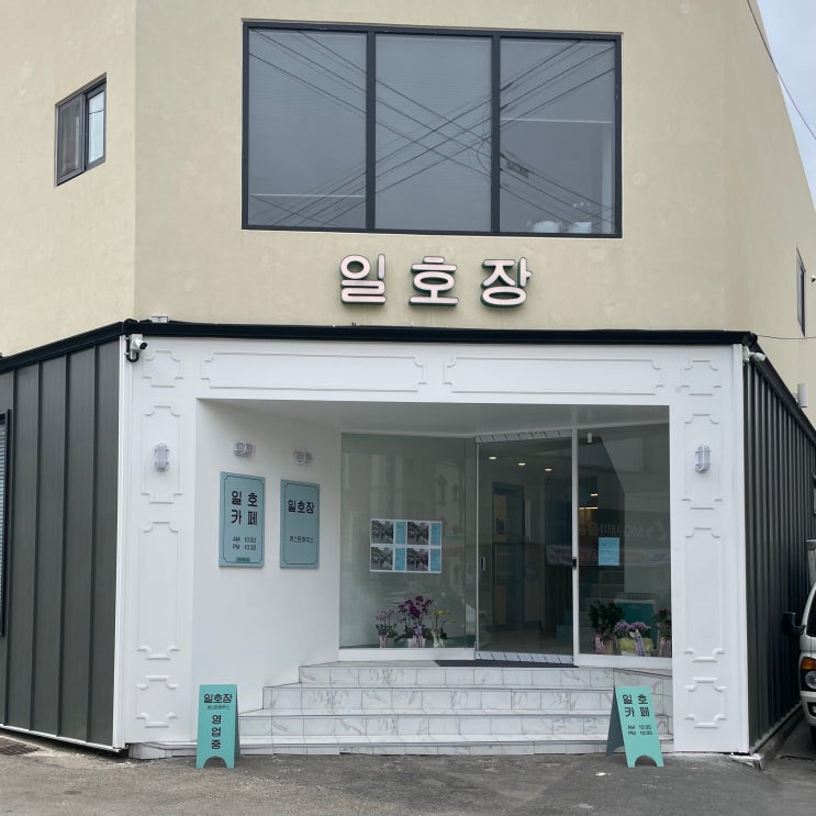 청주 수곡동 카페: 목욕탕을 개조한 갤러리같은 공간 일호카페 : 네이버 블로그