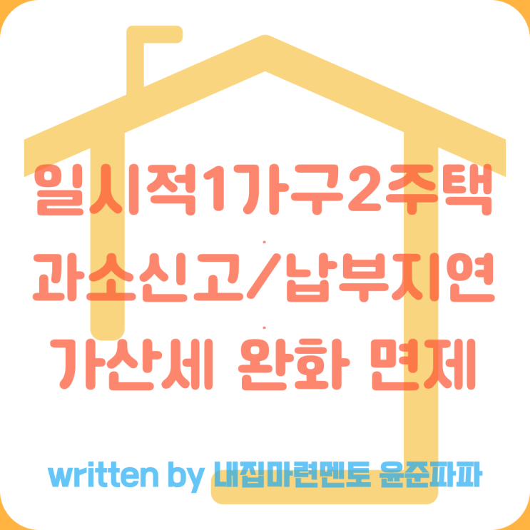 일시적 1가구 2주택 취득세 과소신고납부지연 가산세 완화면제 네이버 블로그
